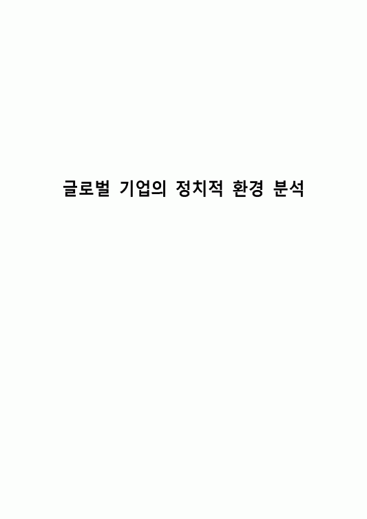 글로벌 기업의 정치적 환경 분석