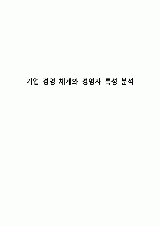 기업 경영 체계와 경영자 특성 분석