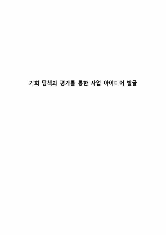 기회 탐색과 평가를 통한 사업 아이디어 발굴