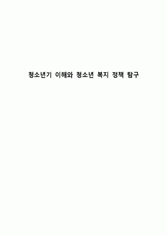청소년기 이해와 청소년 복지 정책 탐구