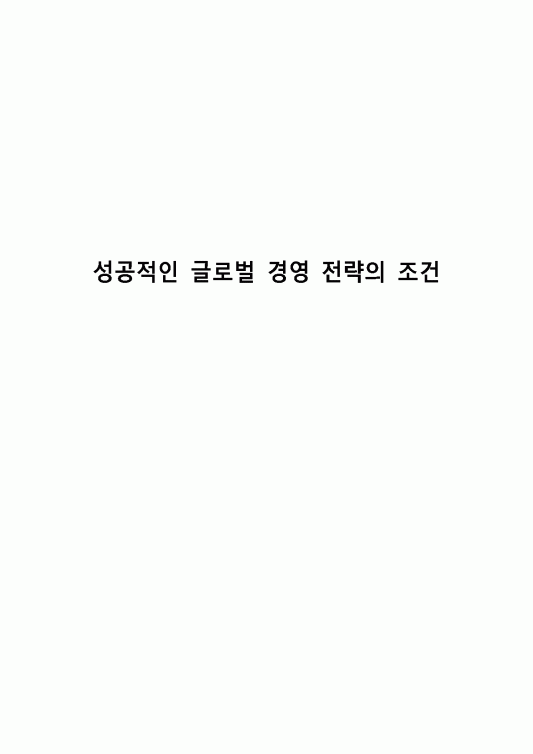 성공적인 글로벌 경영 전략의 조건
