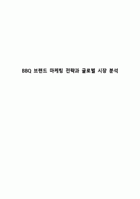 BBQ 브랜드 마케팅 전략과 글로벌 시장 분석