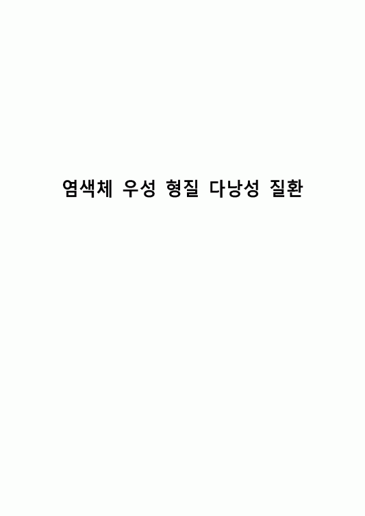 염색체 우성 형질 다낭성 질환