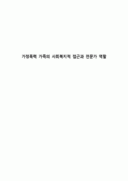 가정폭력 가족의 사회복지적 접근과 전문가 역할