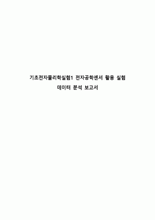 기초전자물리학실험1 전자공학센서 활용 실험 데이터 분석 보고서