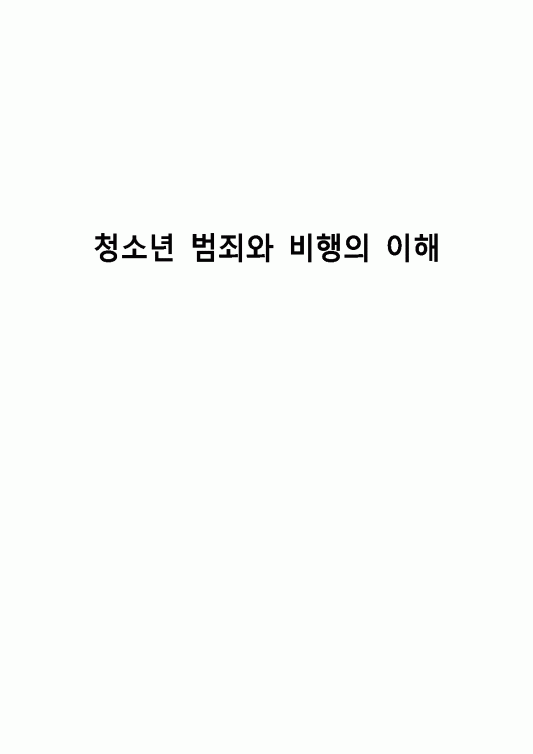청소년 범죄와 비행의 이해