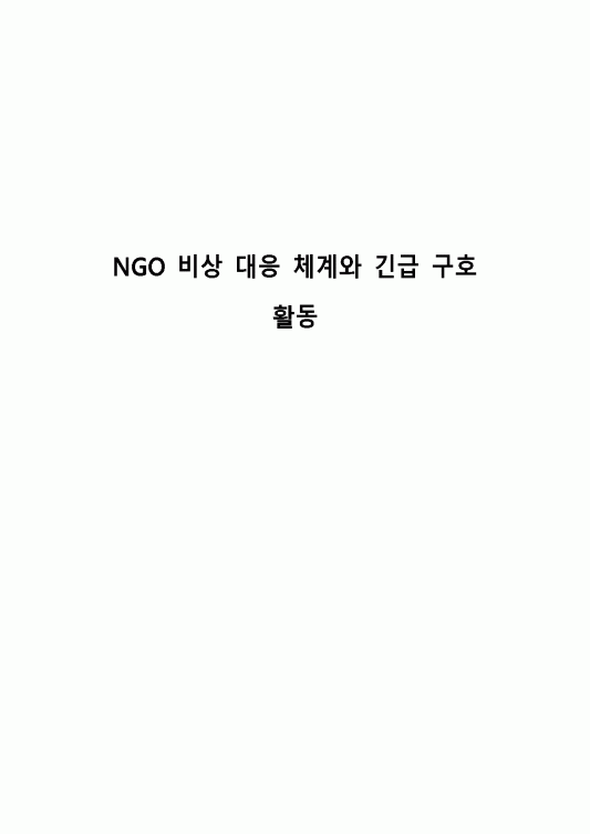 NGO 비상 대응 체계와 긴급 구호 활동
