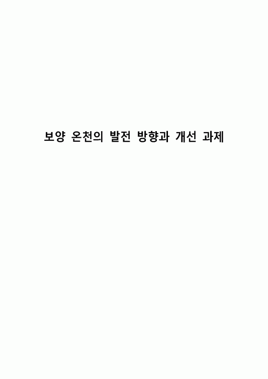 보양 온천의 발전 방향과 개선 과제