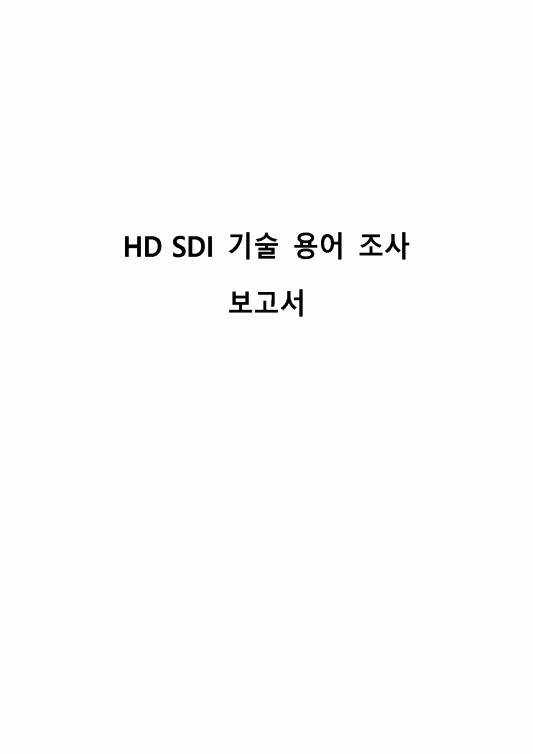 HD SDI 기술 용어 조사 보고서
