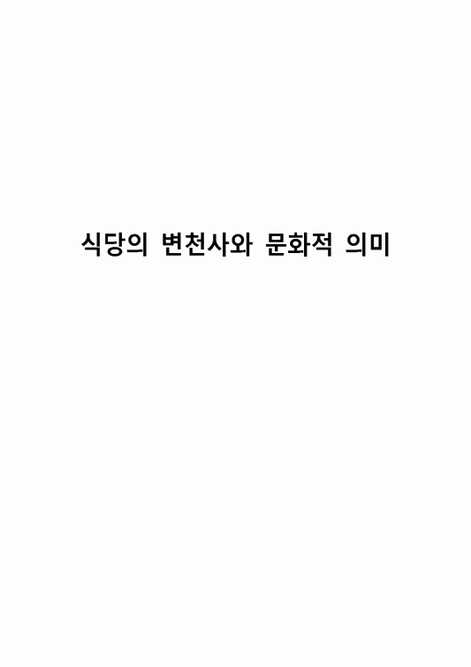 식당의 변천사와 문화적 의미