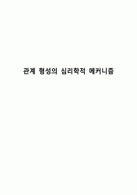 관계 형성의 심리학적 메커니즘