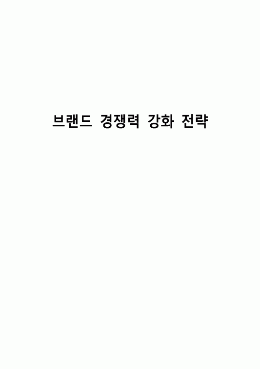 브랜드 경쟁력 강화 전략