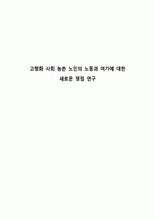 고령화 사회 농촌 노인의 노동과 여가에 대한 새로운 쟁점 연구