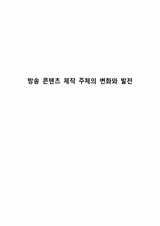 방송 콘텐츠 제작 주체의 변화와 발전