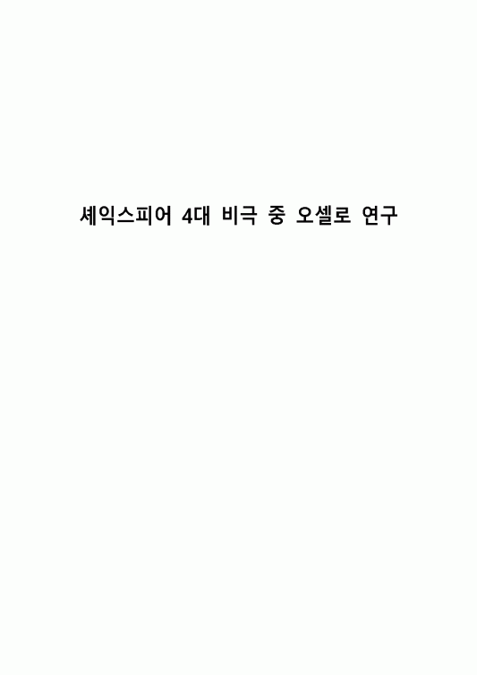 셰익스피어 4대 비극 중 오셀로 연구