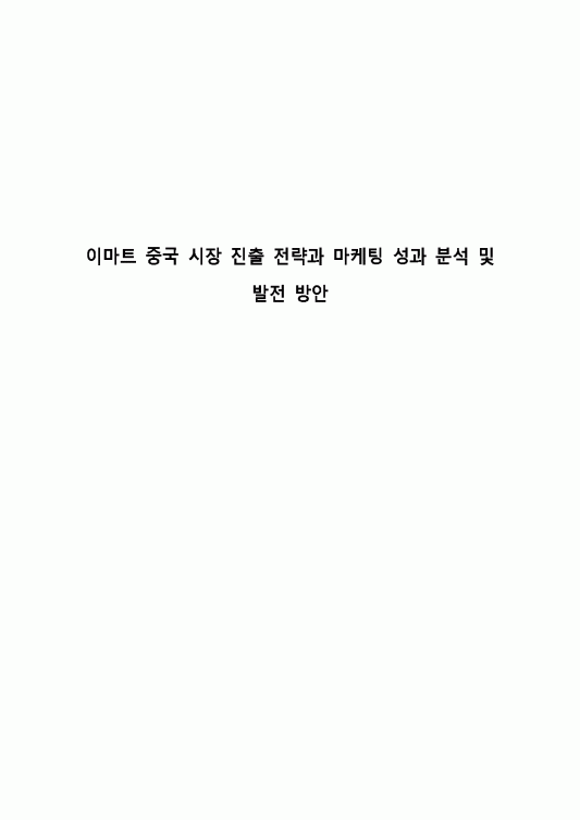 이마트 중국 시장 진출 전략과 마케팅 성과 분석 및 발전 방안