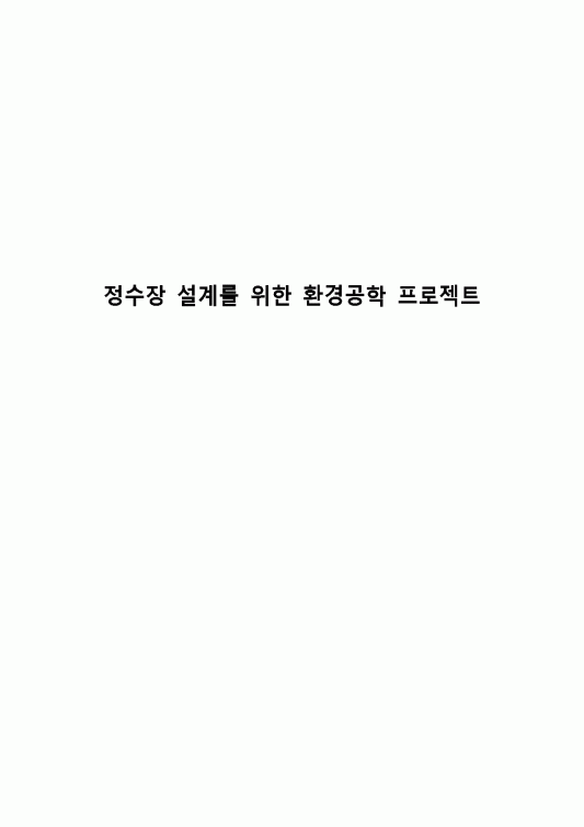 정수장 설계를 위한 환경공학 프로젝트