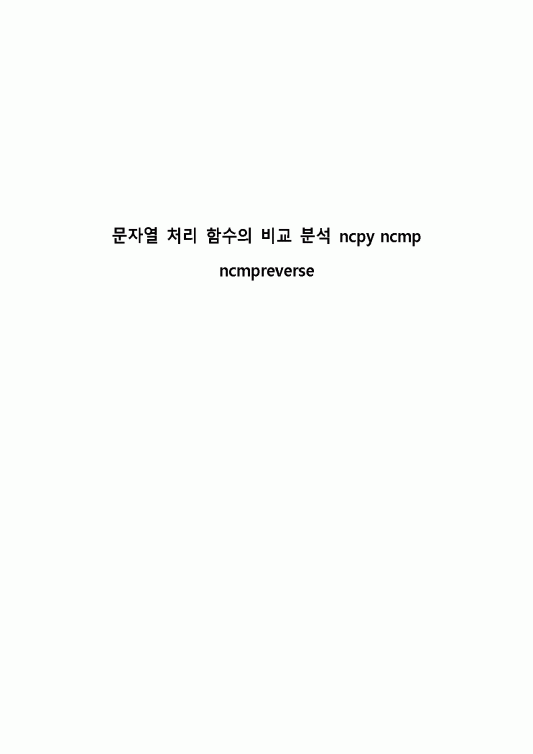 문자열 처리 함수의 비교 분석 ncpy ncmp ncmpreverse