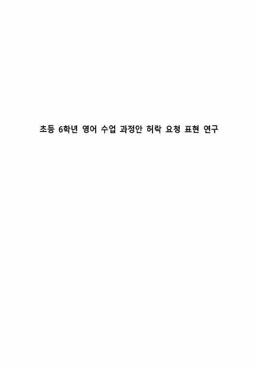 초등 6학년 영어 수업 과정안 허락 요청 표현 연구