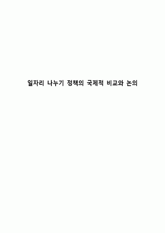 일자리 나누기 정책의 국제적 비교와 논의