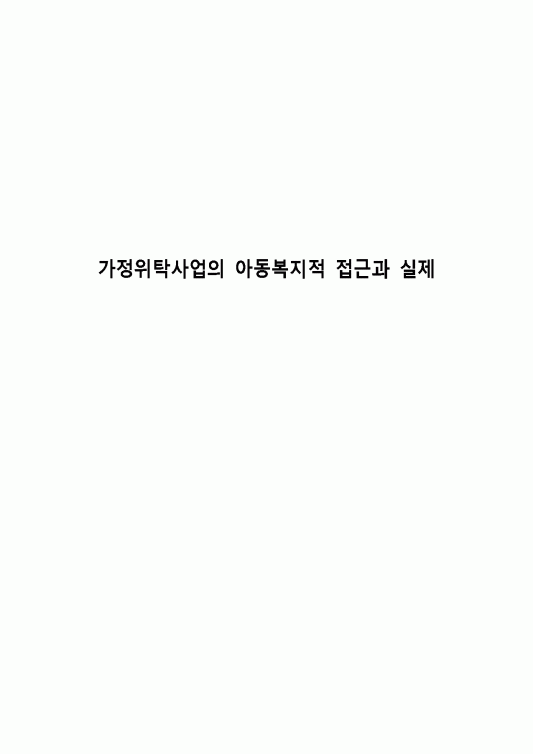 가정위탁사업의 아동복지적 접근과 실제