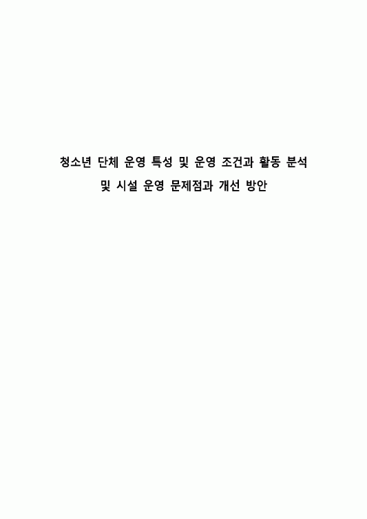청소년 단체 운영 특성 및 운영 조건과 활동 분석 및 시설 운영 문제점과 개선 방안
