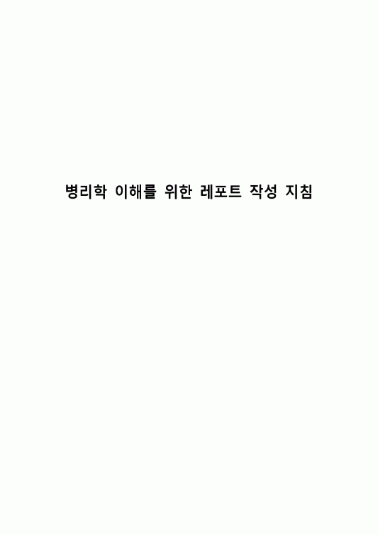 병리학 이해를 위한 레포트 작성 지침