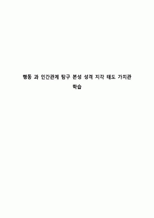 행동 과 인간관계 탐구 본성 성격 지각 태도 가치관 학습