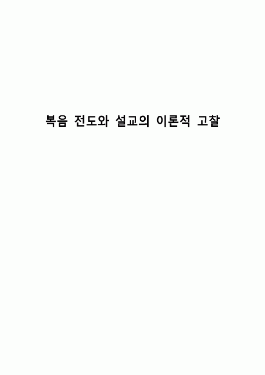 복음 전도와 설교의 이론적 고찰