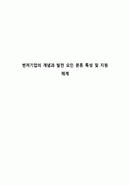 벤처기업의 개념과 발전 요인 분류 특성 및 지원 체계