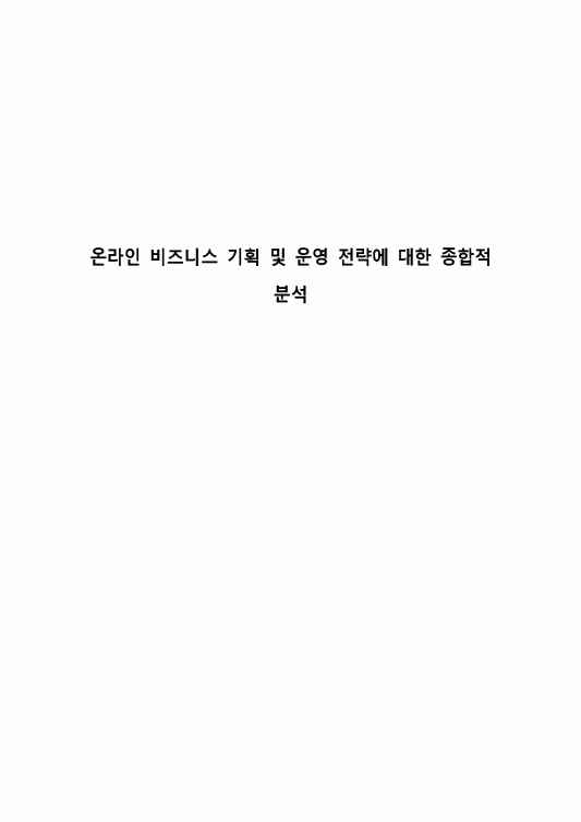 온라인 비즈니스 기획 및 운영 전략에 대한 종합적 분석