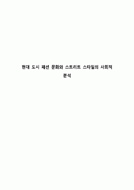 현대 도시 패션 문화와 스트리트 스타일의 사회적 분석
