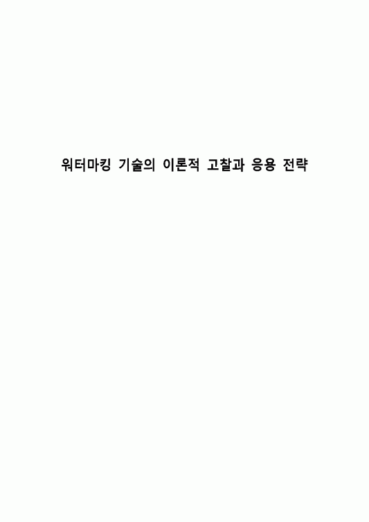 워터마킹 기술의 이론적 고찰과 응용 전략