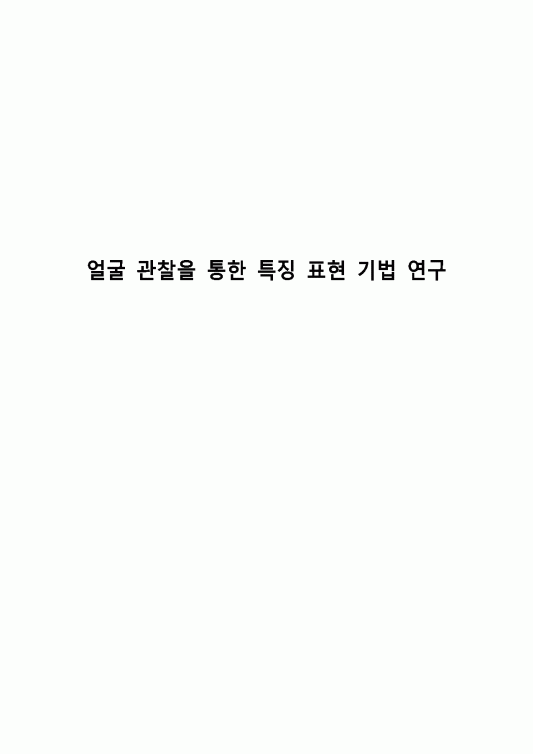 얼굴 관찰을 통한 특징 표현 기법 연구
