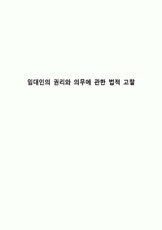 임대인의 권리와 의무에 관한 법적 고찰