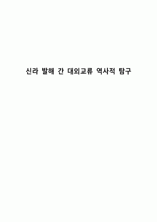 신라 발해 간 대외교류 역사적 탐구