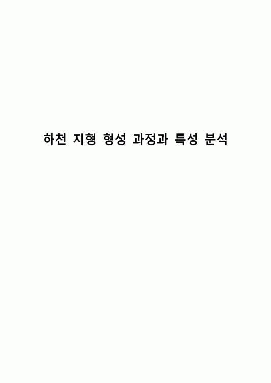 하천 지형 형성 과정과 특성 분석