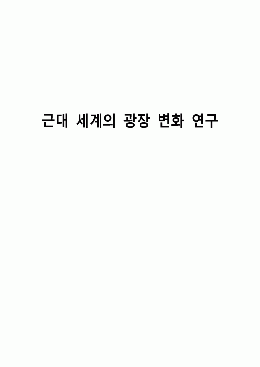 근대 세계의 광장 변화 연구