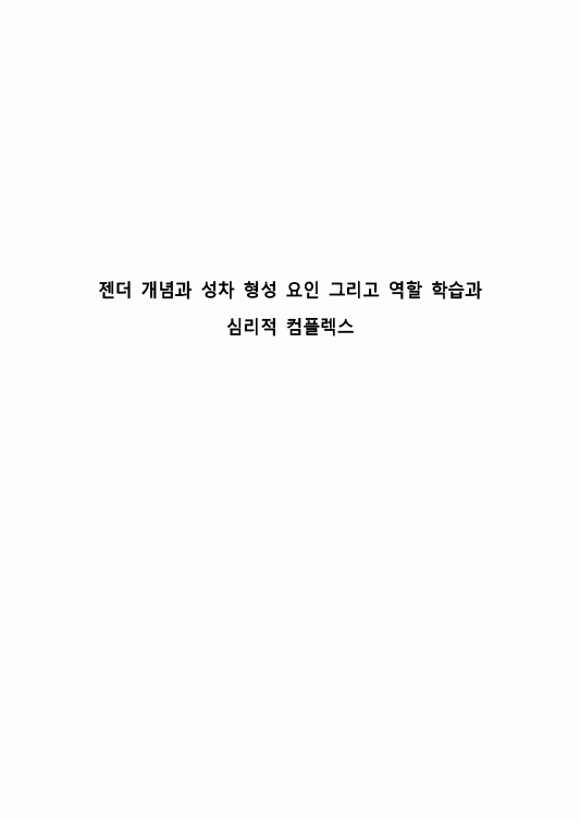 젠더 개념과 성차 형성 요인 그리고 역할 학습과 심리적 컴플렉스