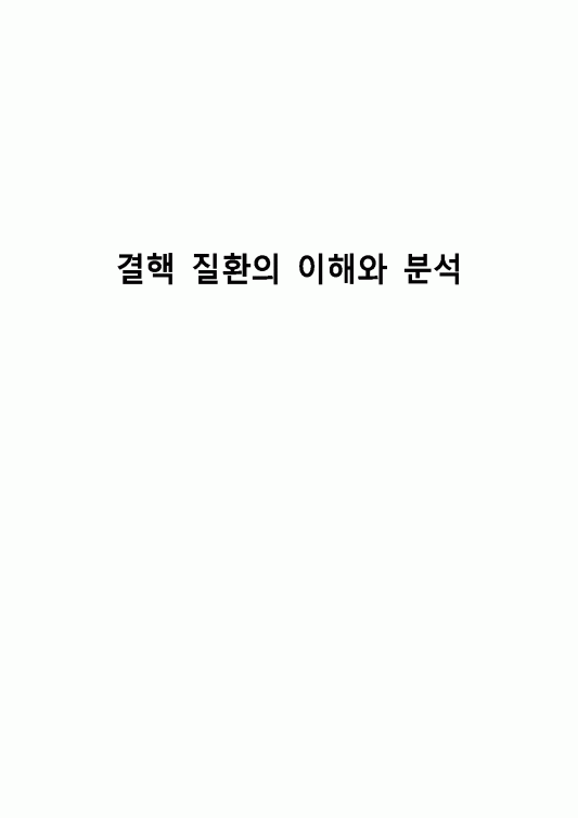결핵 질환의 이해와 분석