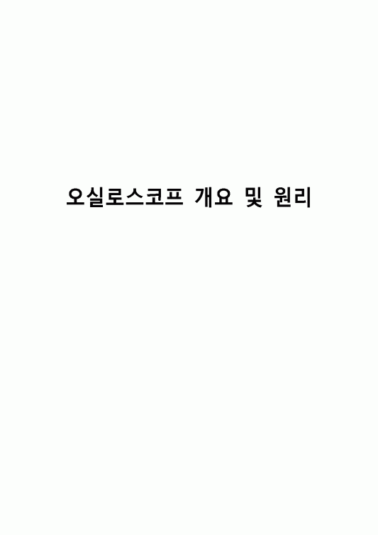오실로스코프 개요 및 원리