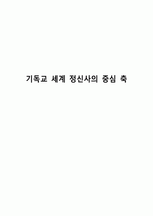기독교 세계 정신사의 중심 축