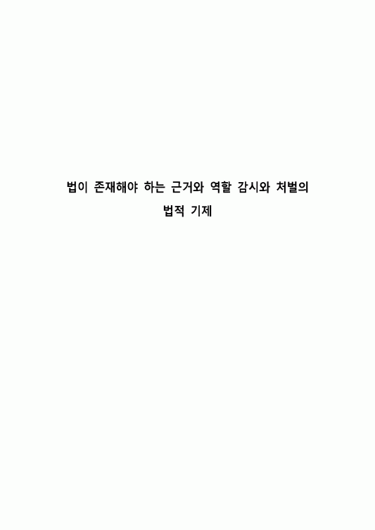 법이 존재해야 하는 근거와 역할 감시와 처벌의 법적 기제