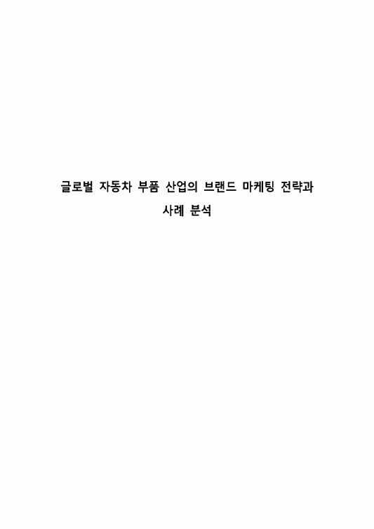 글로벌 자동차 부품 산업의 브랜드 마케팅 전략과 사례 분석