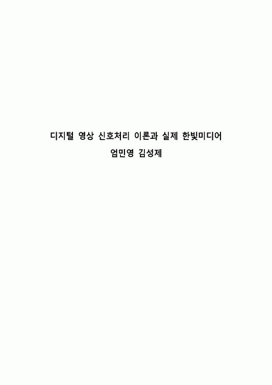디지털 영상 신호처리 이론과 실제 한빛미디어 엄민영 김성제