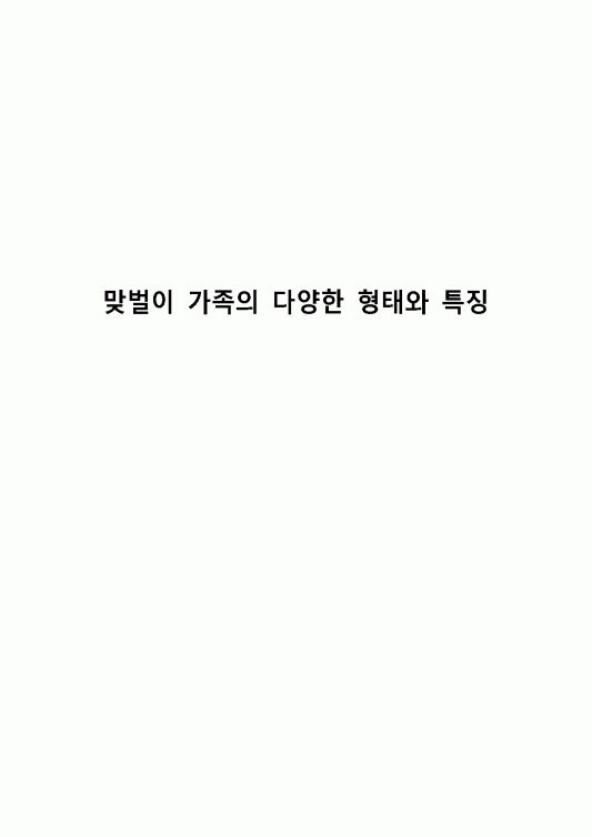 맞벌이 가족의 다양한 형태와 특징
