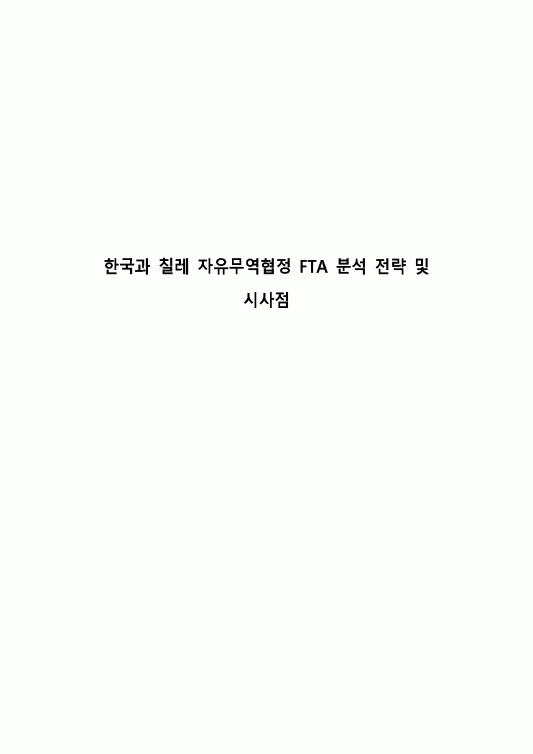 한국과 칠레 자유무역협정 FTA 분석 전략 및 시사점
