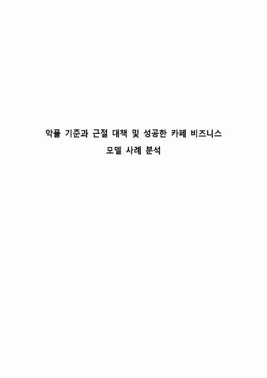 악플 기준과 근절 대책 및 성공한 카페 비즈니스 모델 사례 분석