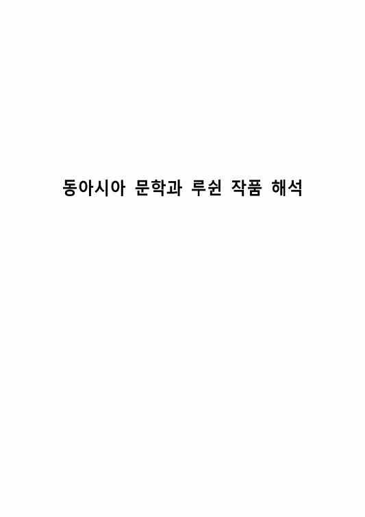 동아시아 문학과 루쉰 작품 해석