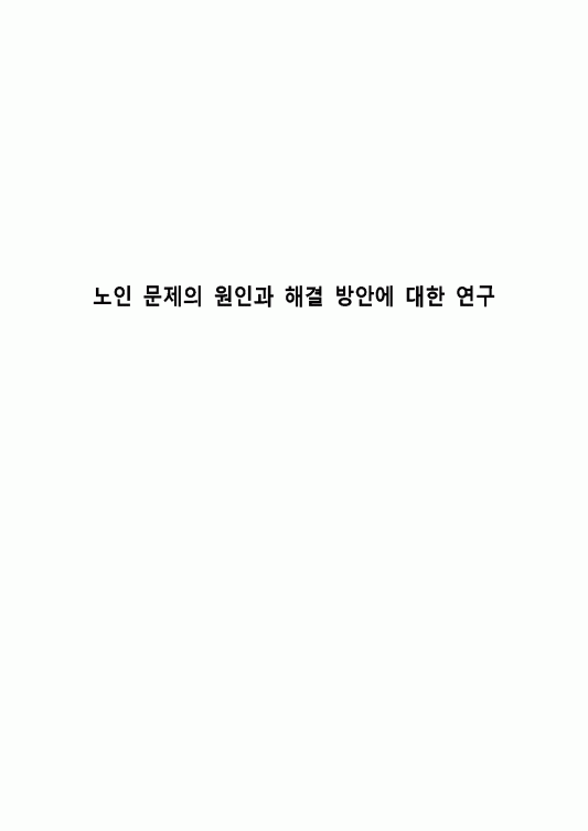 노인 문제의 원인과 해결 방안에 대한 연구